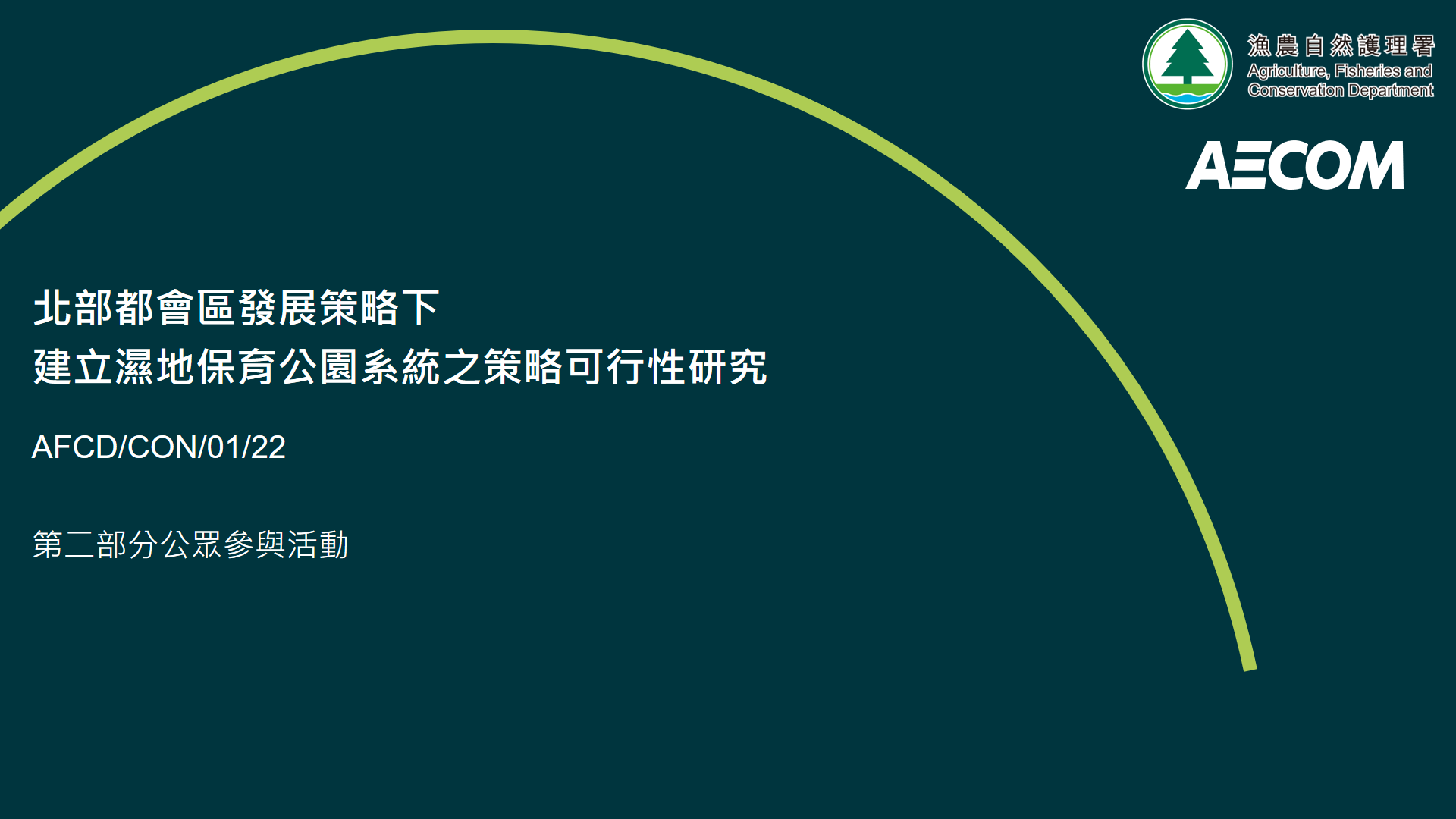 建立湿地保育公园系统